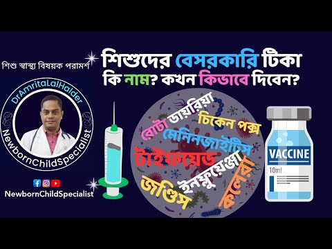 শিশুদের বেসরকারি টিকা কি কি আছে? কখন কিভাবে দিবেন? ডা.অমৃত লাল হালদার - নবজাতক ও শিশু বিশেষজ্ঞ।
