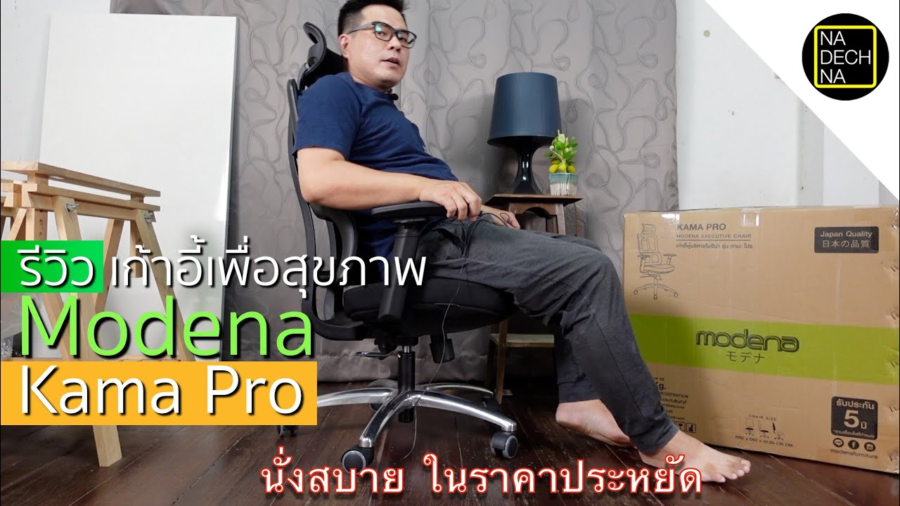 รีวิว Modena Kama Pro เก้าอี้ ergonomic ดีไหม ปรับอะไรได้บ้าง มาดูกัน ...