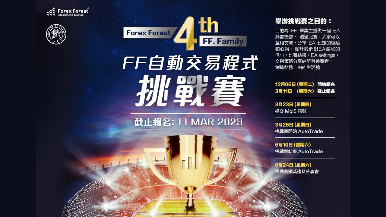 Forex Forest X FF Family 4th FF 自動交易程式挑戰實｜現已接受報名！ - YouTube