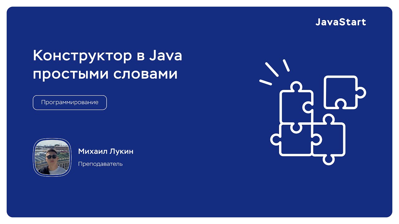Конструкторы в Java простыми словами. JavaStart - YouTube