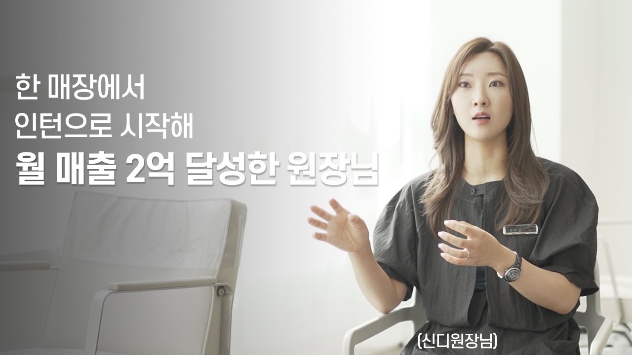 한 매장에서 인턴으로 시작해 월매출 2억의 원장이 되기까지 Youtube