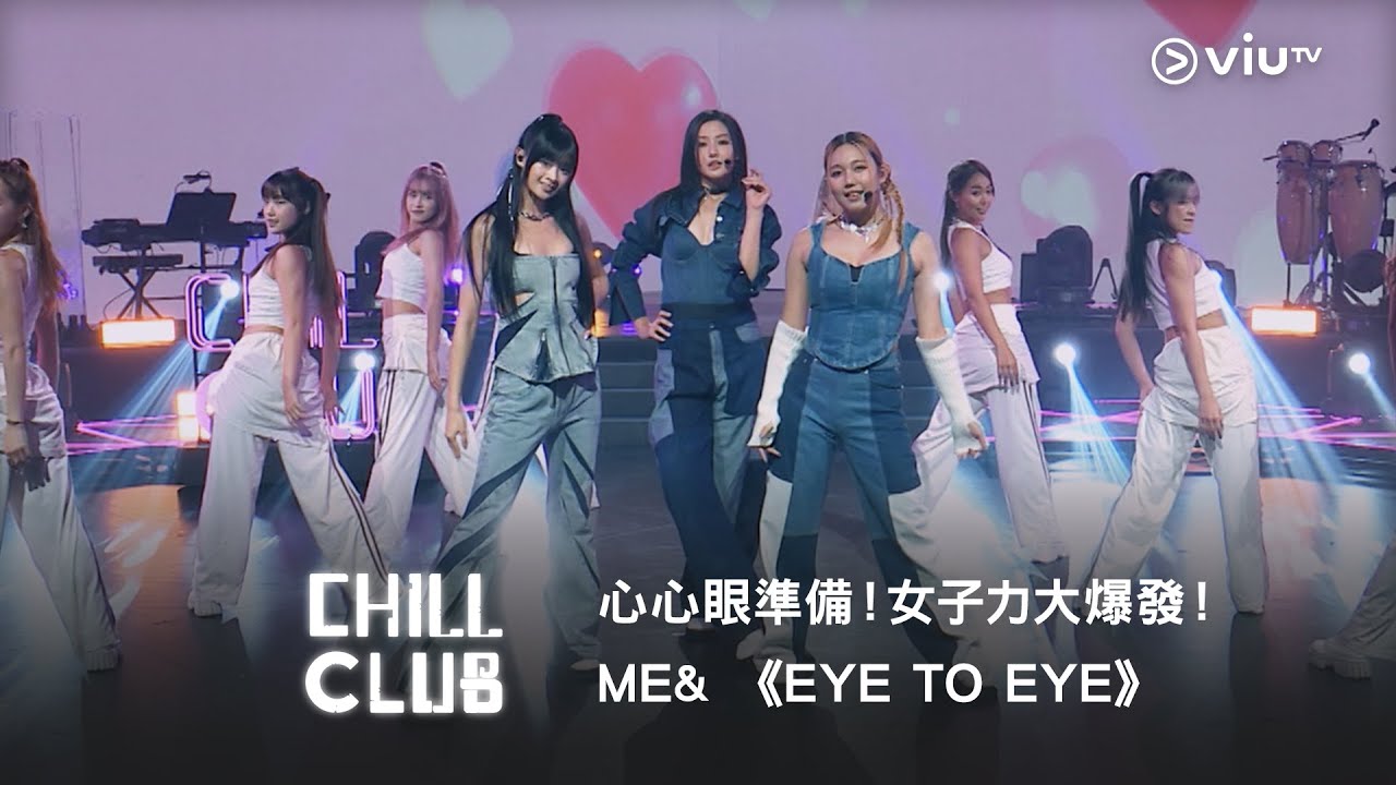 《CHILL CLUB》心心眼準備！女子力大爆發！ ME& 《EYE TO EYE》 - YouTube