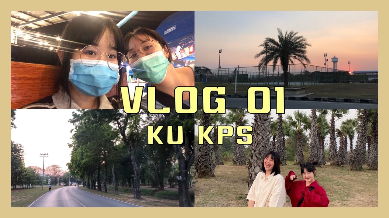 Vlog #01 : KU KPS ☘️ | ม.เกษตร กำแพงแสน มีอะไรบ้าง ?! - YouTube