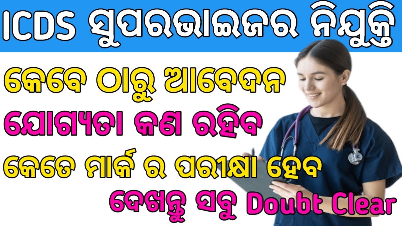 ICDS ସୁପରଭାଇଜର ନିଯୁକ୍ତି | osssc icds supervisor recruitment 2023 | icds ...