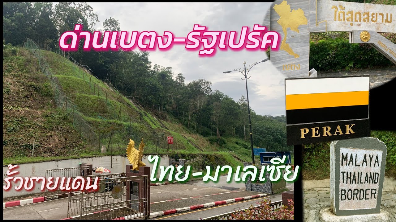 เดินข้าม!!! ด่านชายแดนไทย-มาเลเซีย ทางด่านเบตง จ.ยะลา | Betong-Perak ...