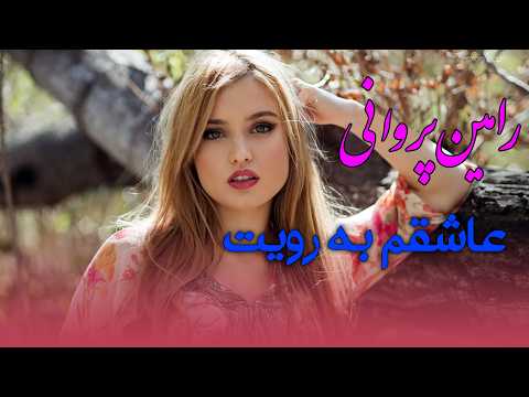 دمبوره جدید - رامین پروانی - عاشقم به رویت - Ramin parwani