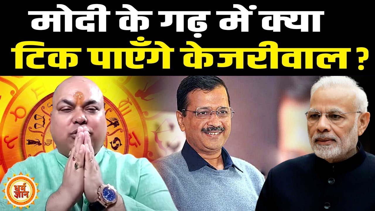 PM का ख़्वाब देखने वाले Kejriwal क्या Gujarat जीत पाएंगे ? दैवज्ञ Dr ...