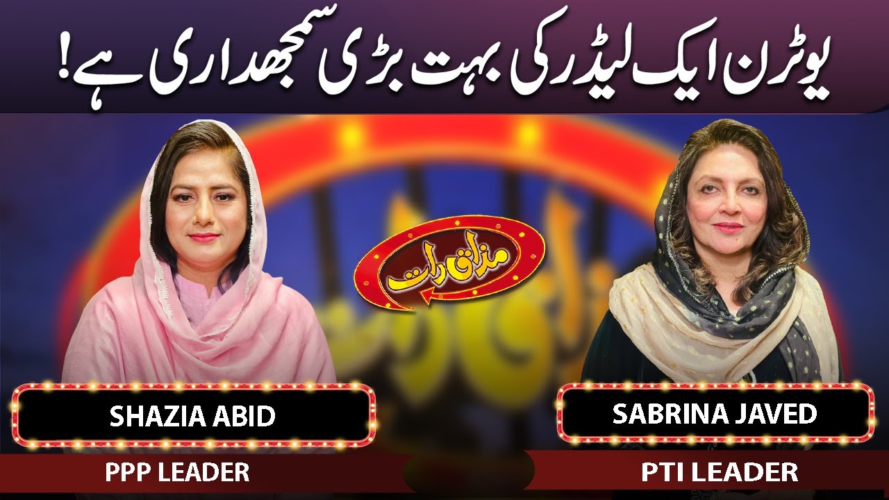 Sabrina Javed & Shazia Abid | Mazaaq Raat 21 Feb 2023 | مذاق رات ...