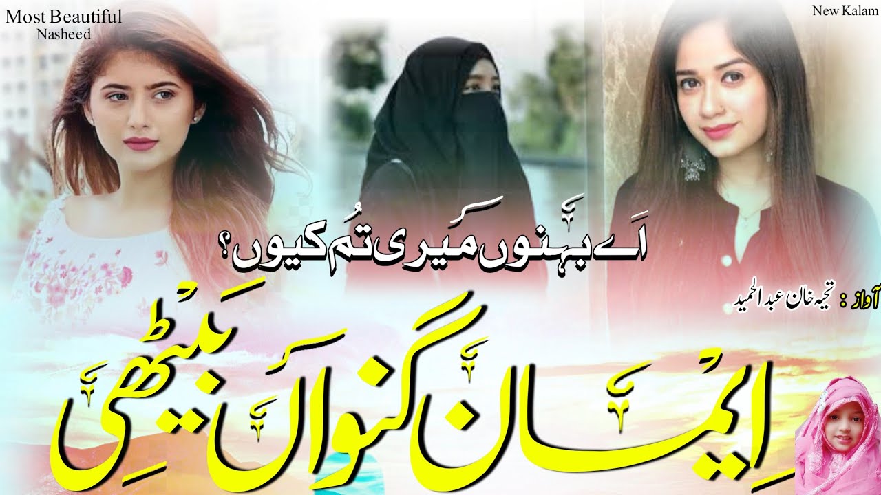 Aye Behno Meri Tum Kyu | Heart Touching Naat | Beautiful Nazam | Naat ...