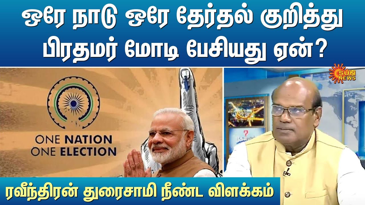 ஒரே நாடு ஒரே தேர்தல் குறித்து PM Modi பேசியது ஏன்? Raveenthran ...