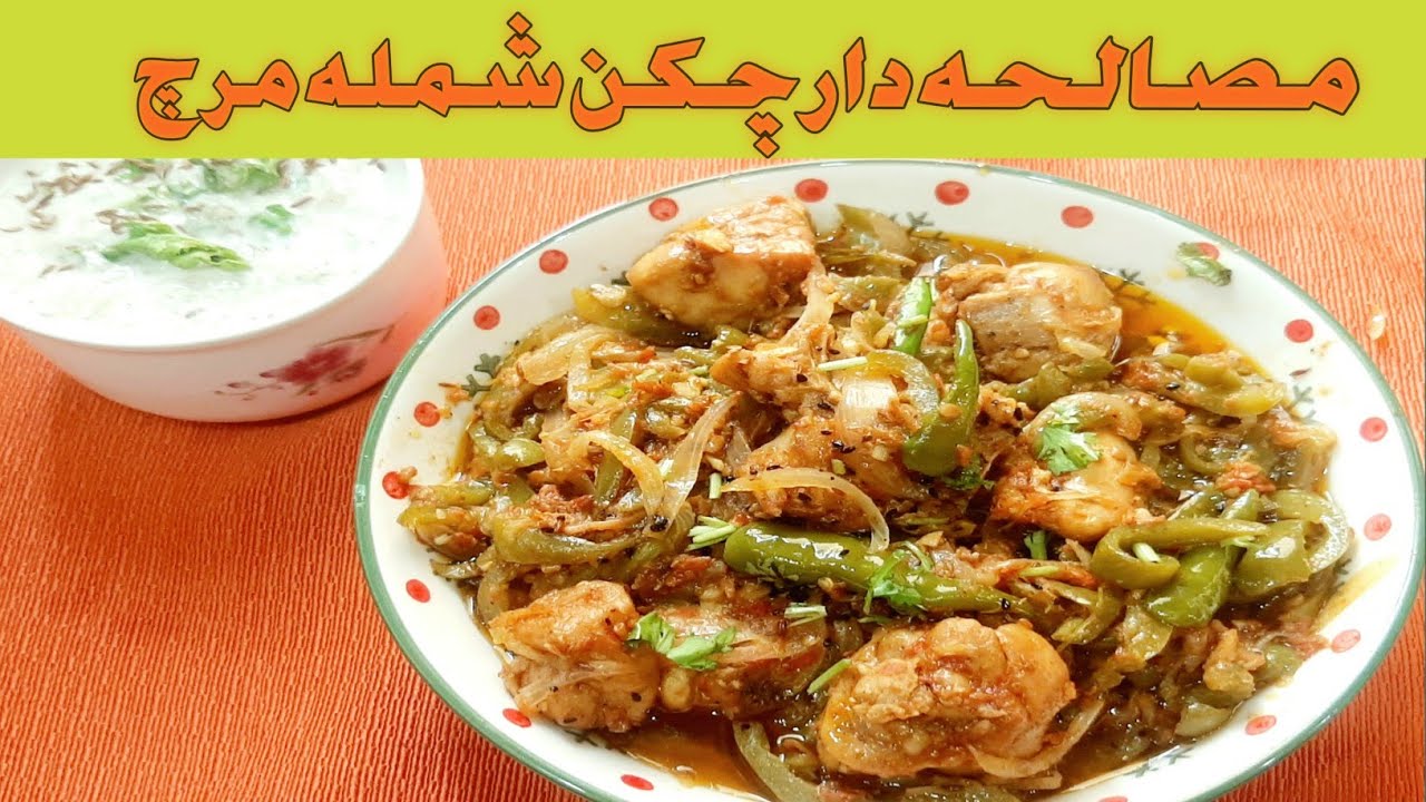 Chicken Shimla Mirch | Capsicum Chicken | How To Make Chicken Shimla ...