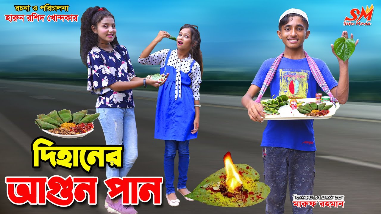দিহানের মজার আ.গুন পান | Dihaner agun pan | bihan | rihan | bangla ...