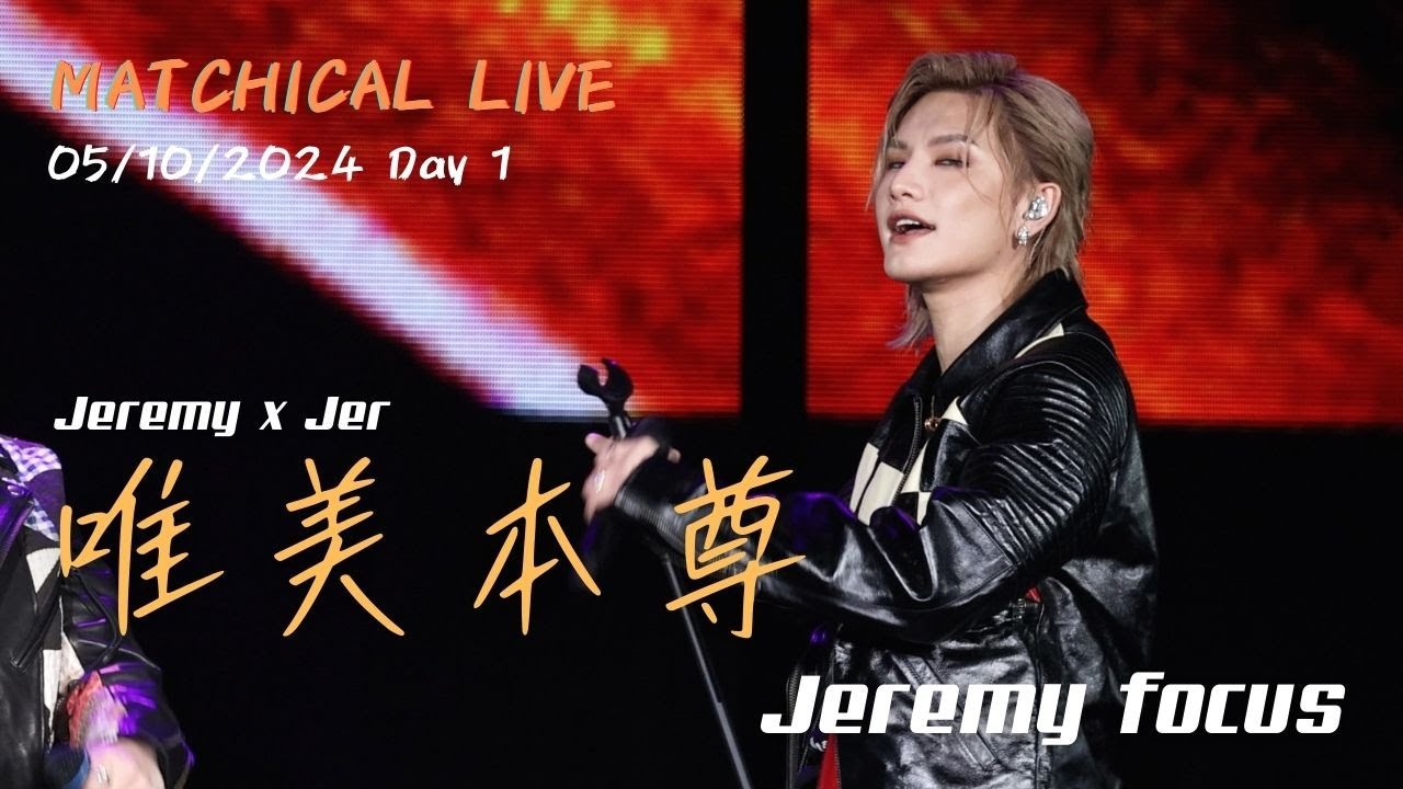 [Jeremy 4K focus] Jeremy x Jer - 唯美本尊 | 20241005 MATCHICAL LIVE 2024 ...