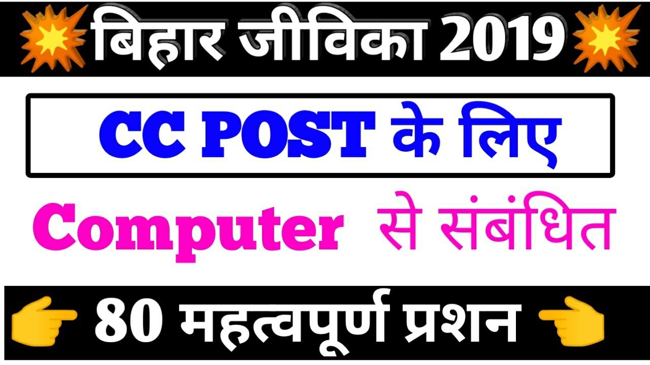 CC POST के लिए बिहार जीविका 2019 कंप्यूटर से संबंधित 80 महत्वपूर्ण ...