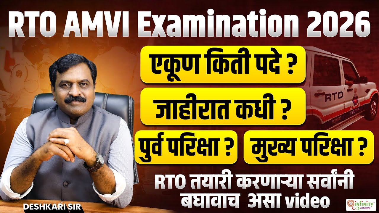 RTO AMVI Examination 2026 | एकूण पदे, जाहिरात, पूर्व परीक्षा, मुख्य ...