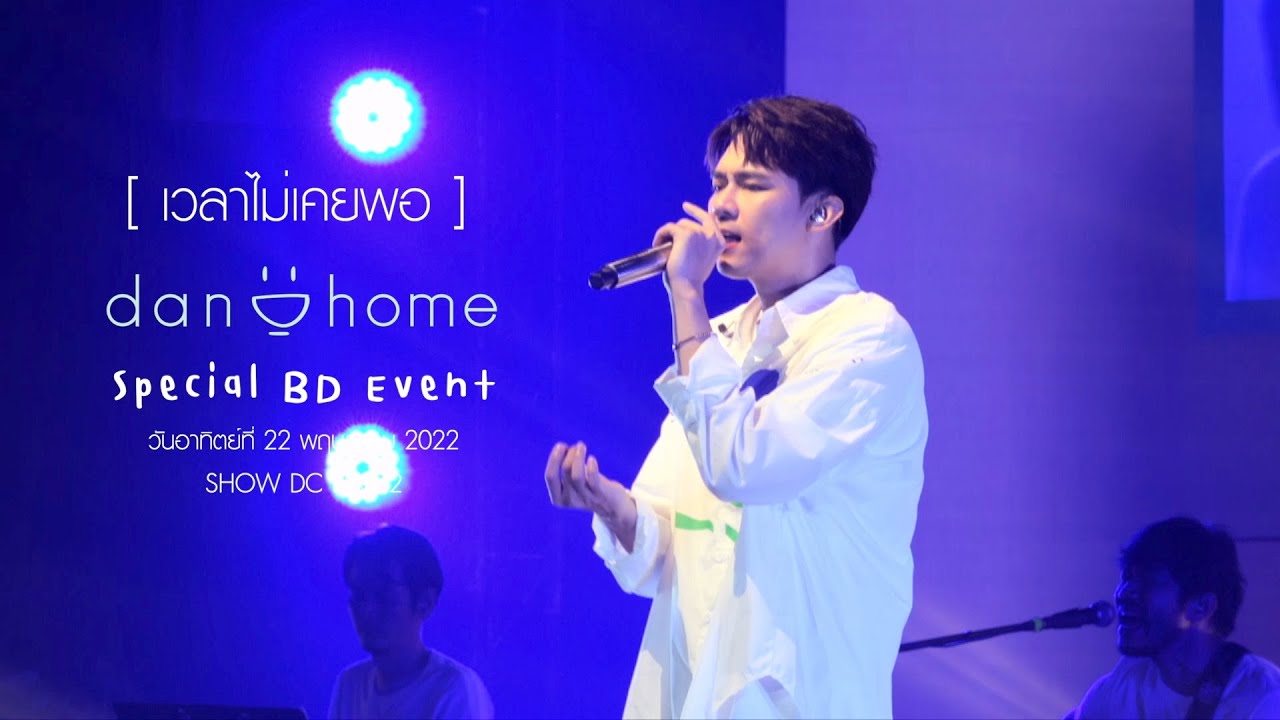 เวลาไม่เคยพอ - Dan (LIVE VERSION) - YouTube