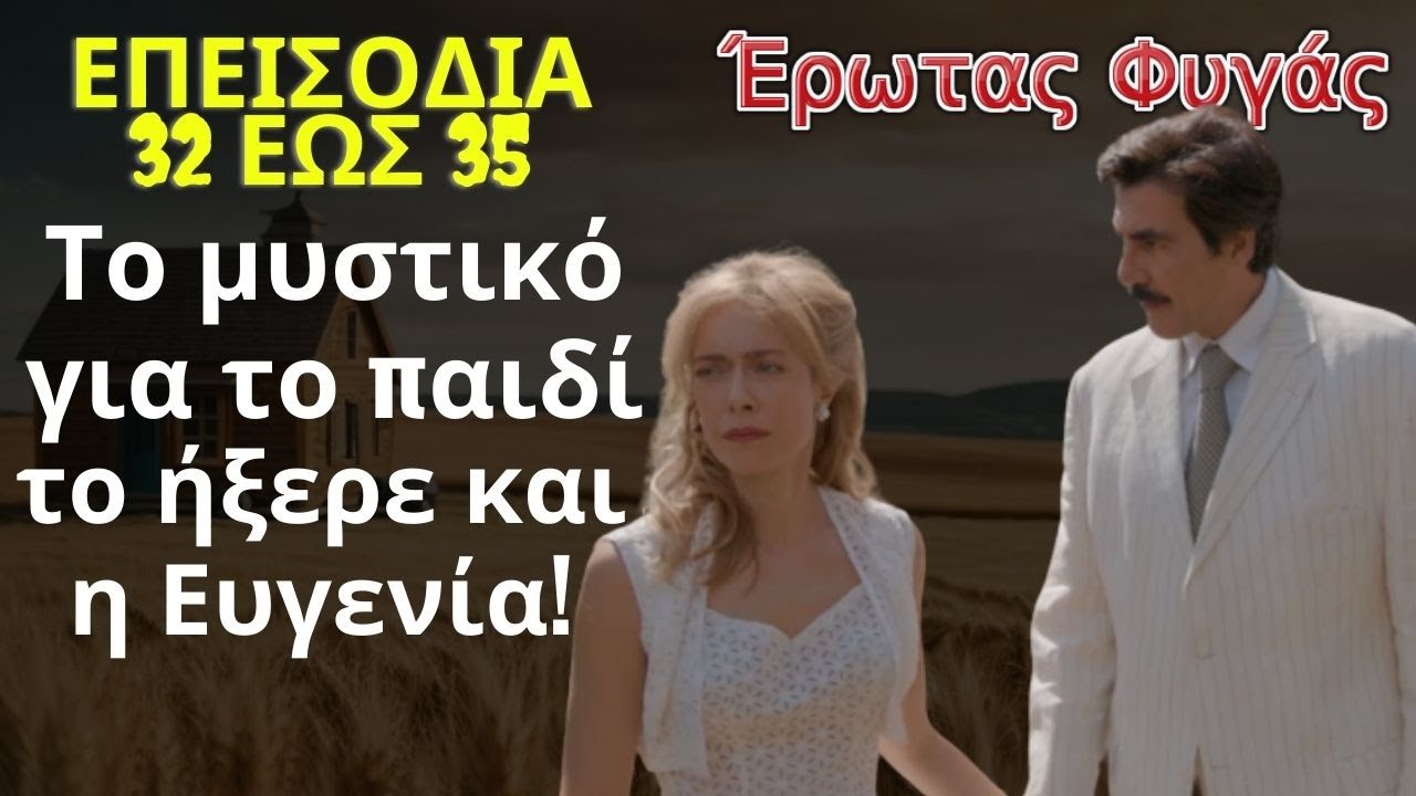 Ερωτας Φυγάς Spoiler | Επεισόδια 32 έως 35 Το μυστικό για το παιδί το ...