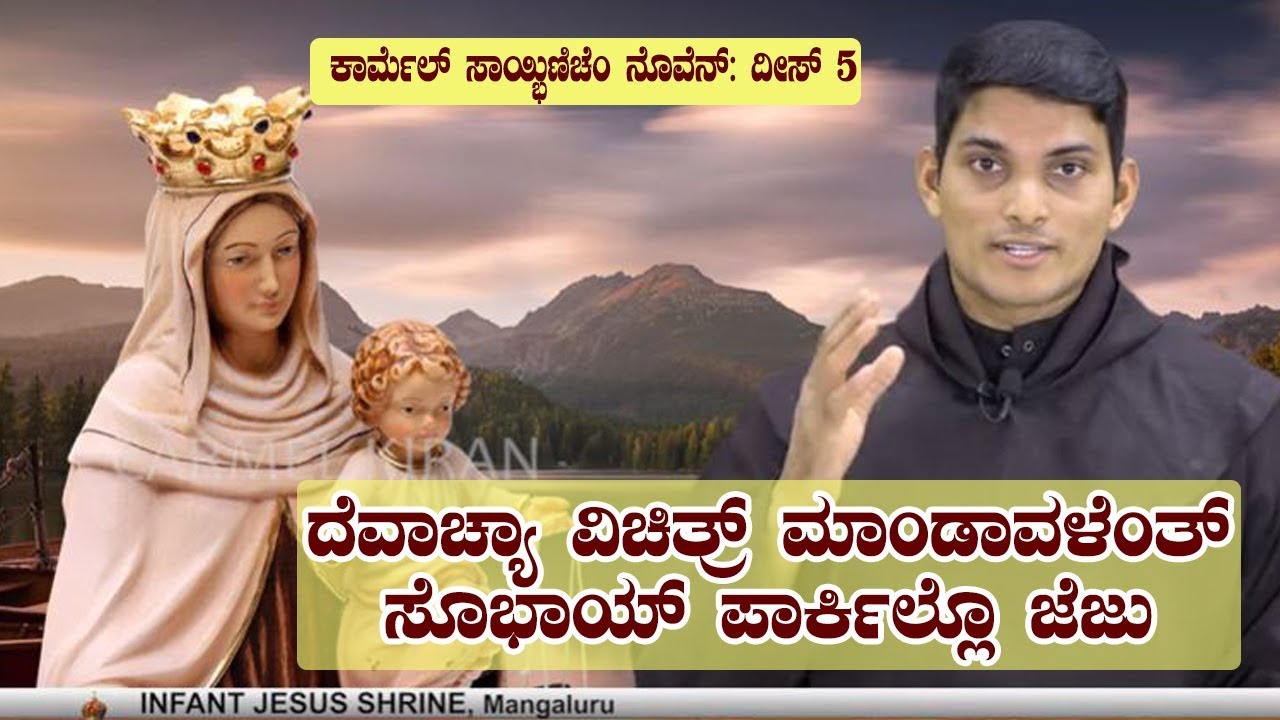 Mt. Carmel Novena |Day 5: ದೆವಾಚ್ಯಾ ಮಾಂಡಾವಳಿಂತ್ ಸೊಭಾಯ್ ಪಾರ್ಕಿಲ್ಲೊ ಜೆಜು | Dn IVAN SEQUEIRA - YouTube