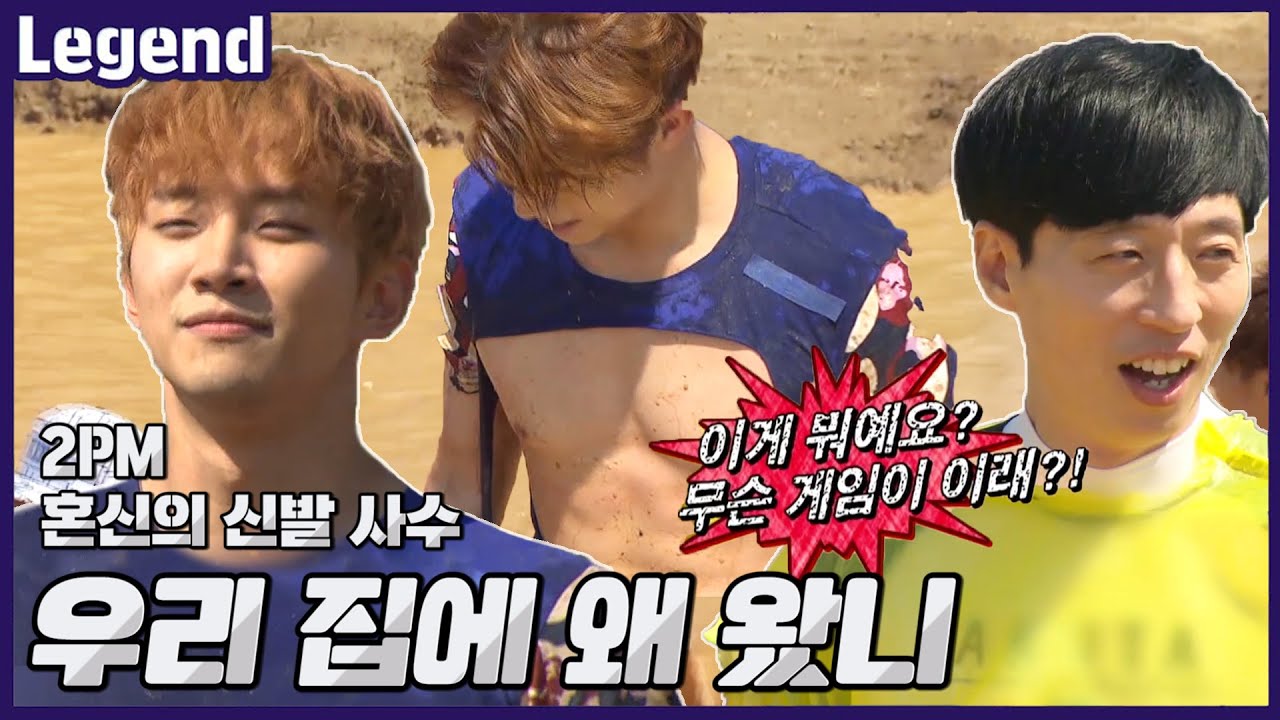 2PM&런닝맨 우리집으로 와요~ 《런닝맨 / Legend 예능 / RunningMan 》 - YouTube