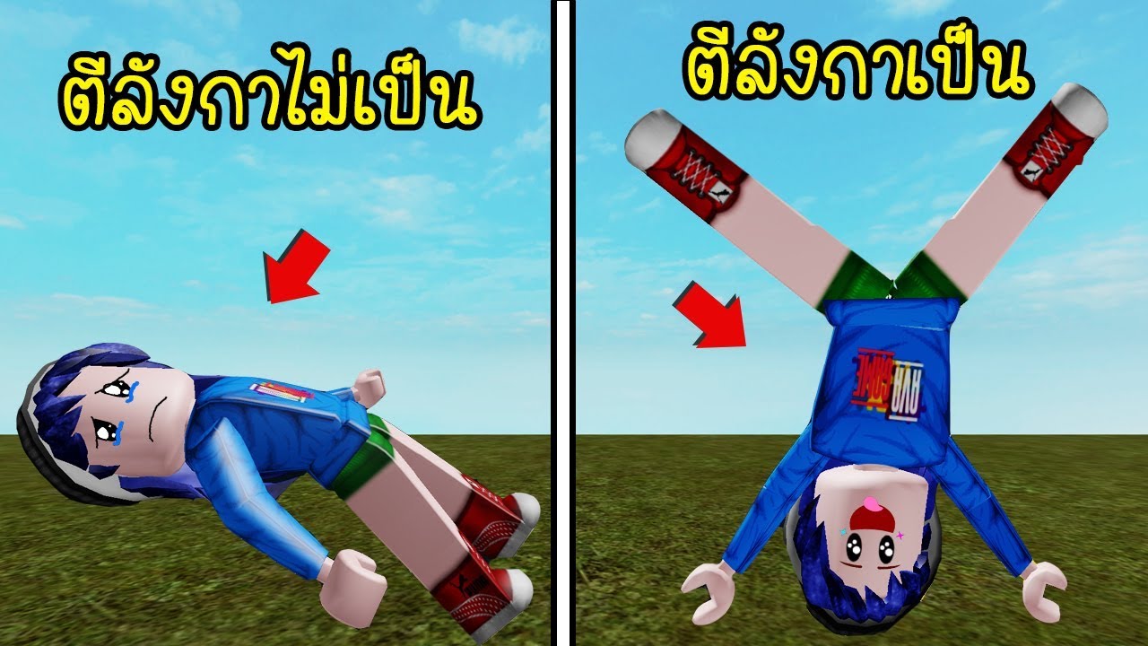 ถ้าเราตีลังกาได้จะเก่ง..แต่ถ้าตีลังกาไม่ได้จะกาก! | Roblox Backflip Simulator - YouTube