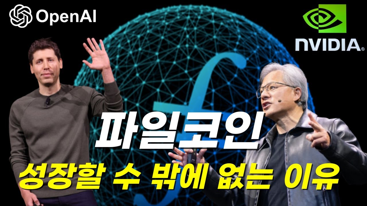 파일코인 호재 기본적인 배경이 중요합니다 제일 중요한 본질만 보세요 오픈ai 엔비디아 그레이스케일 파일코인 스토리지