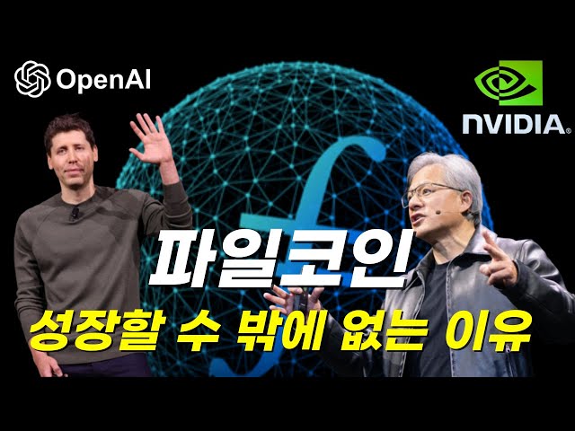파일코인 호재 기본적인 배경이 중요합니다 제일 중요한 본질만 보세요 오픈ai 엔비디아 그레이스케일 파일코인 스토리지