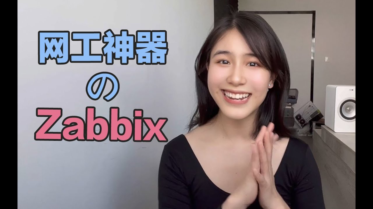 【技巧分享】网工都在用的监控系统zabbix，功能强还能白嫖！ Youtube 9077