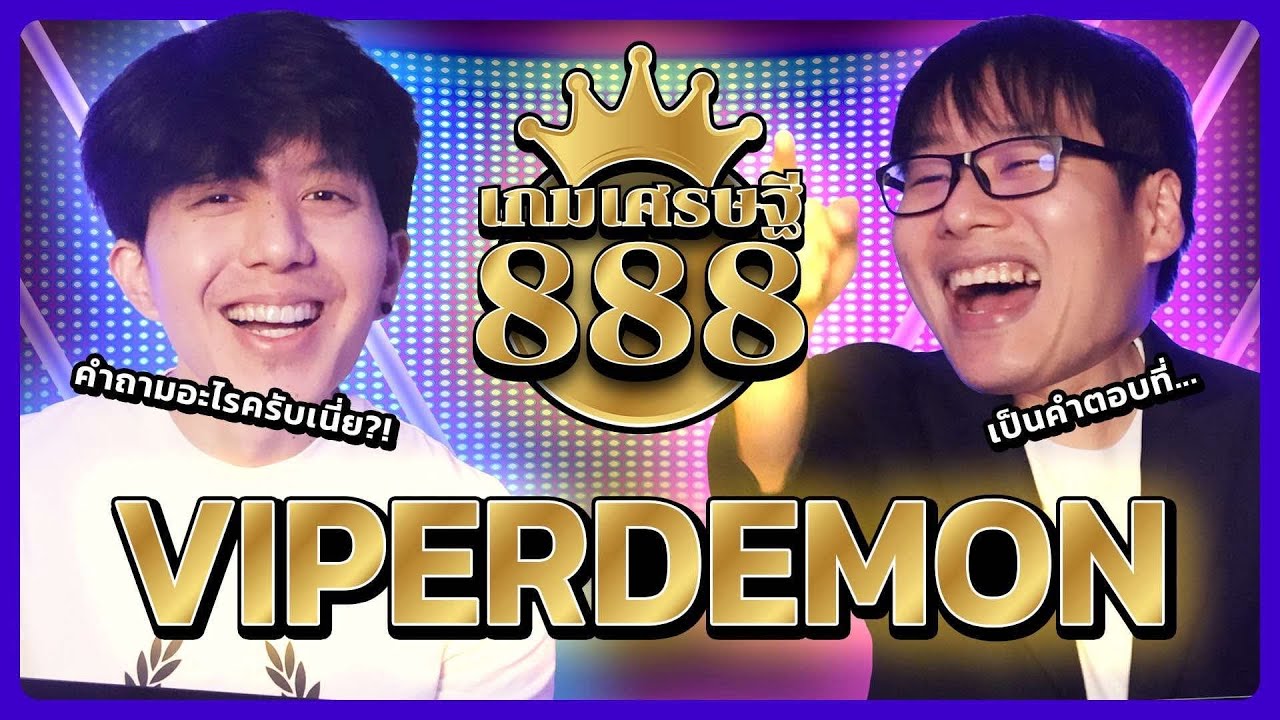 เกมเศรษฐี 888 | ViperDemon - YouTube