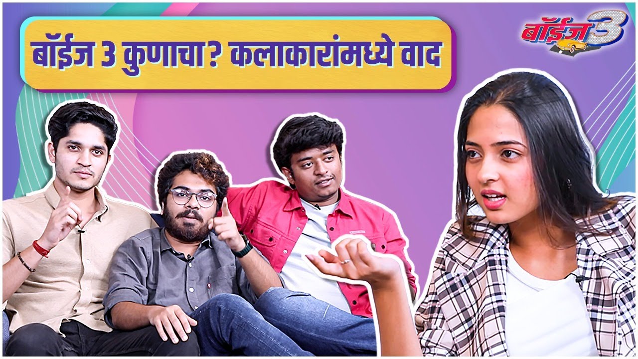 Boyz 3 | बॉईज ३ कुणाचा? कलाकारांमध्ये वाद | Vidula Chougule,Parth ...