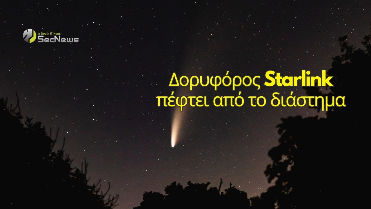 Δορυφόρος Starlink πέφτει από το διάστημα πάνω από τις ΗΠΑ - YouTube