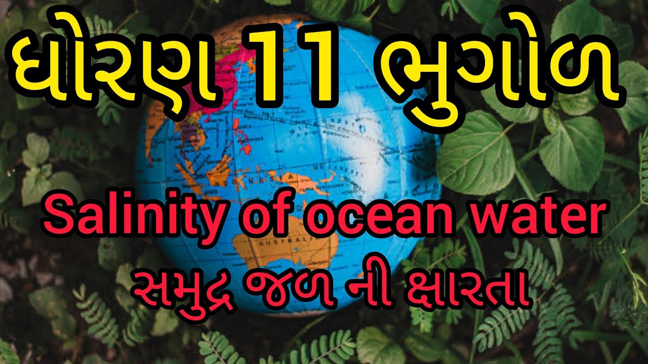 Salinity of ocean water સમુદ્ર જળ ની ક્ષારતા - YouTube