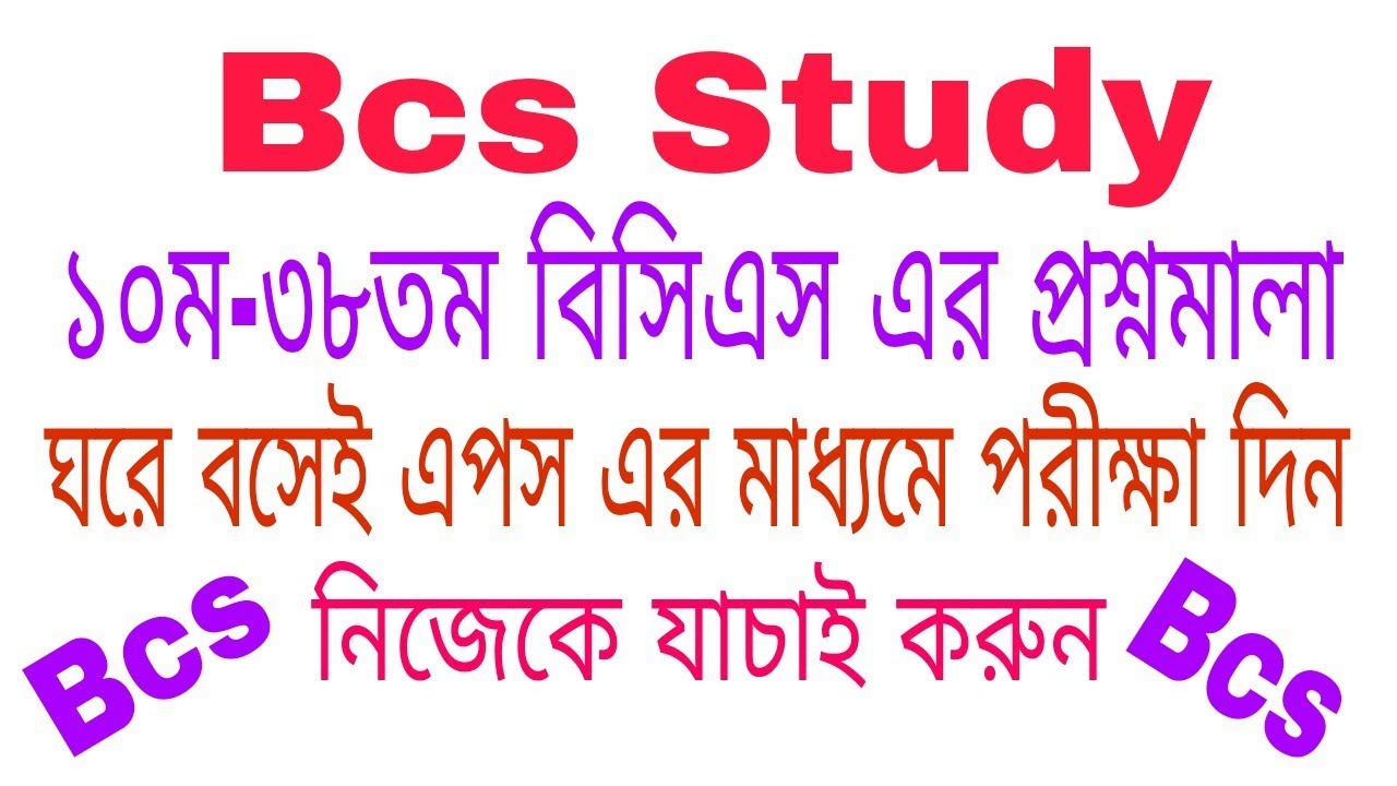 Bcs question bank apps for testing yourself, বিসিএস প্রশ্ন ব্যাংকের ...