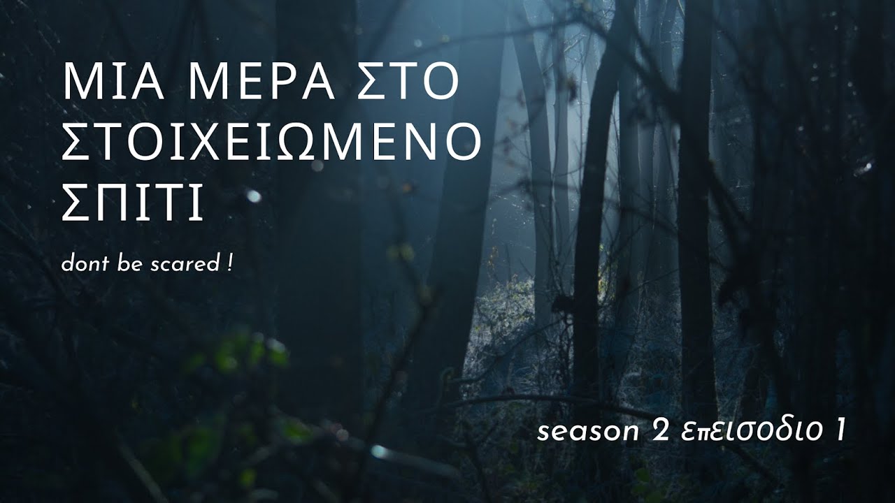 ΜΙΑ ΜΕΡΑ ΣΤΟ ΣΤΟΙΧΕΙΩΜΕΝΟ ΣΠΙΤΙ SEASON 2 ΕΠΕΙΣΟΔΙΟ 1 - YouTube