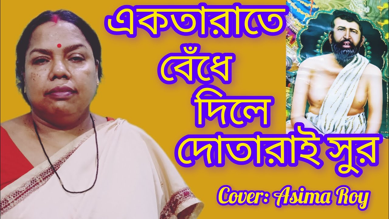 #Ek tarate Bendhe Dile l Singer- Ramkumar Chatterjee l# ramkrishna sankirtan ramkrishna mission ...