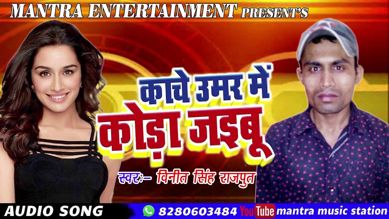 पांच मिनट में कोरा जइबू /SINGER - VINIT SINGH RAJPUT/ NEW BHOJPURI SONG ...