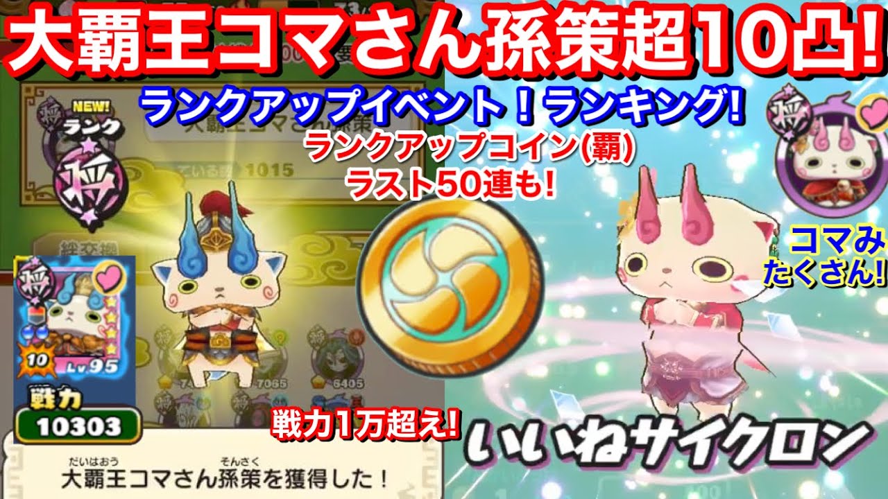 戦力10000超え!大覇王コマさん孫策 超10凸達成!ランクアップイベント ランキング!コマみ孫尚香!ランクアップコイン覇 ラスト50連【妖怪三国志 国盗りウォーズ】共闘イベント 闇輪廻