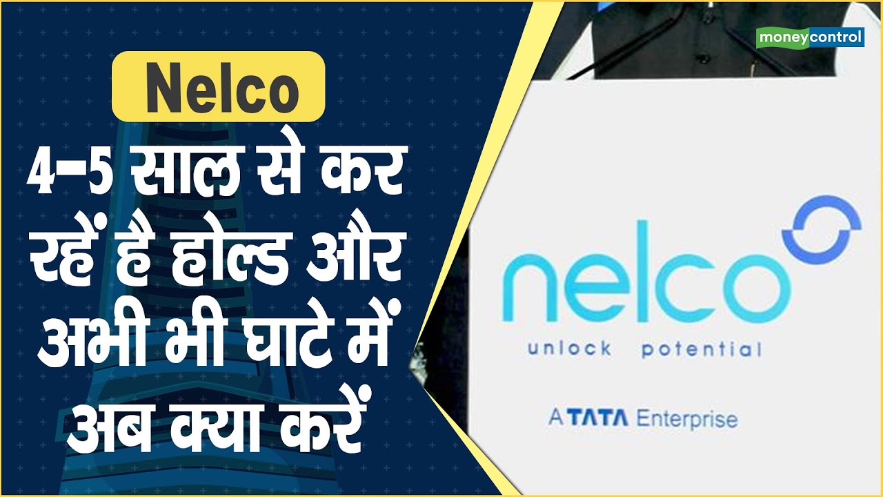 Nelco Share Price: 4-5 साल से कर रहें है होल्ड और अभी भी घाटे में, अब ...
