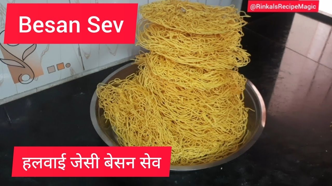 Home Made Crispy Besan Sev | हलवाई जैसी कुरकुरी बेसन सेव| Snacks Recipe ...