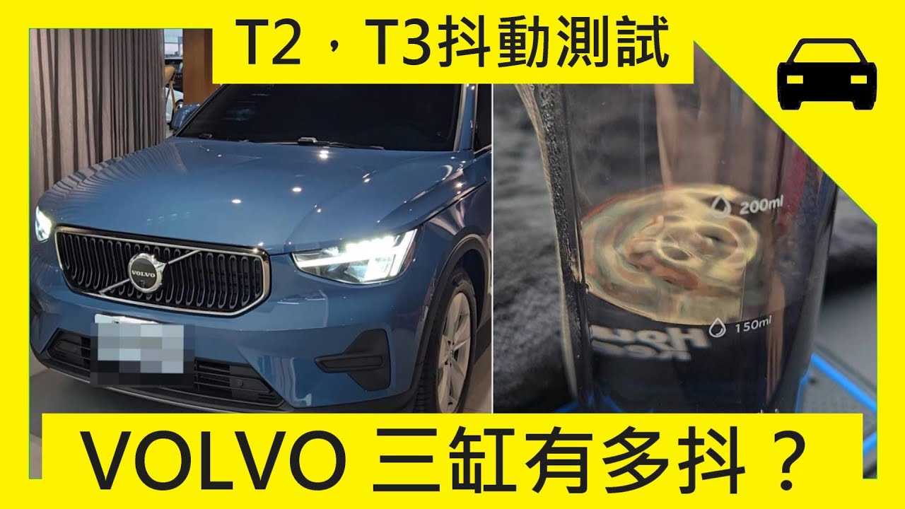 [測試] VOLVO 三缸有多抖？抖動測試，T2，T3。How Shaky Is VOLVO’s 3-Cylinder Engine? # ...