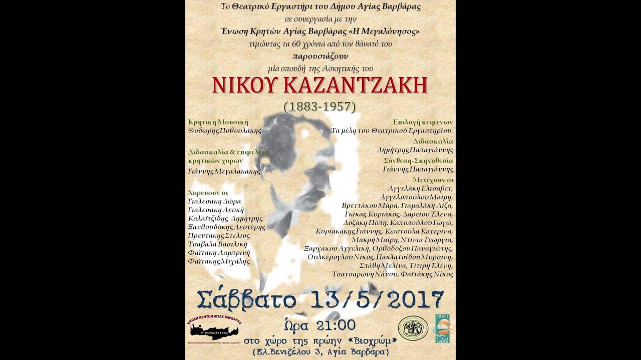 ΑΣΚΗΤΙΚΗ ΝΙΚΟΥ ΚΑΖΑΝΤΖΑΚΗ ΘΕΑΤΡΙΚΟ ΕΡΓΑΣΤΗΡΙ ΔΗΜΟΥ ΑΓΙΑΣ ΒΑΡΒΑΡΑΣ ΕΝΩΣΗ ...