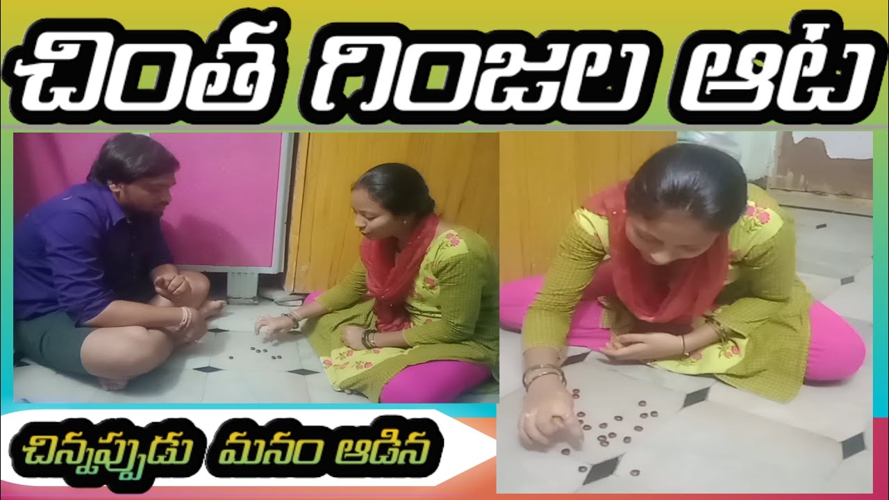 చింత గింజల ఆట// చిన్నప్పటి ఆట// funny game😂//childhood games//Telugu ...