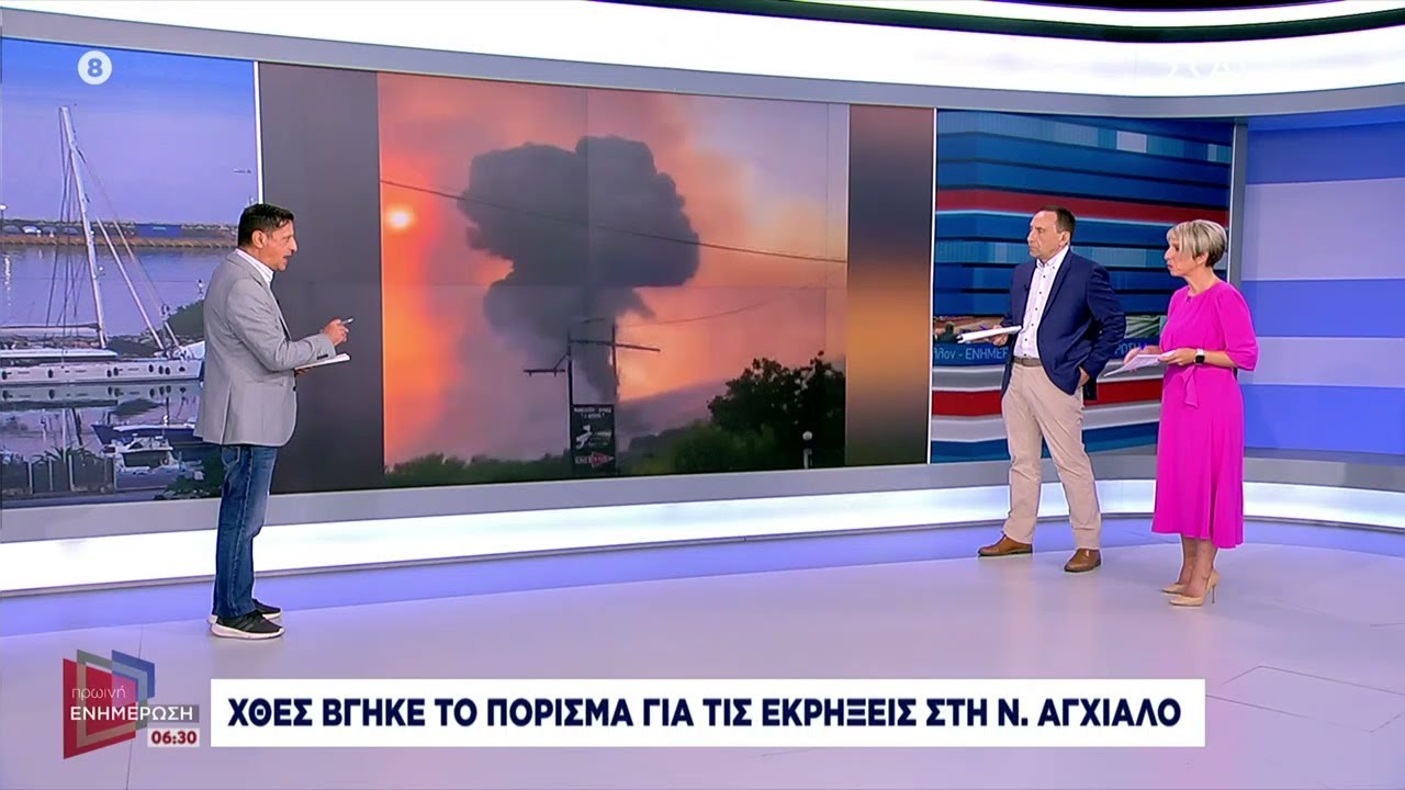 Χθες βγήκε το πόρισμα για τις εκρήξεις στη Ν. Αγχίαλο | Πρωινή ...