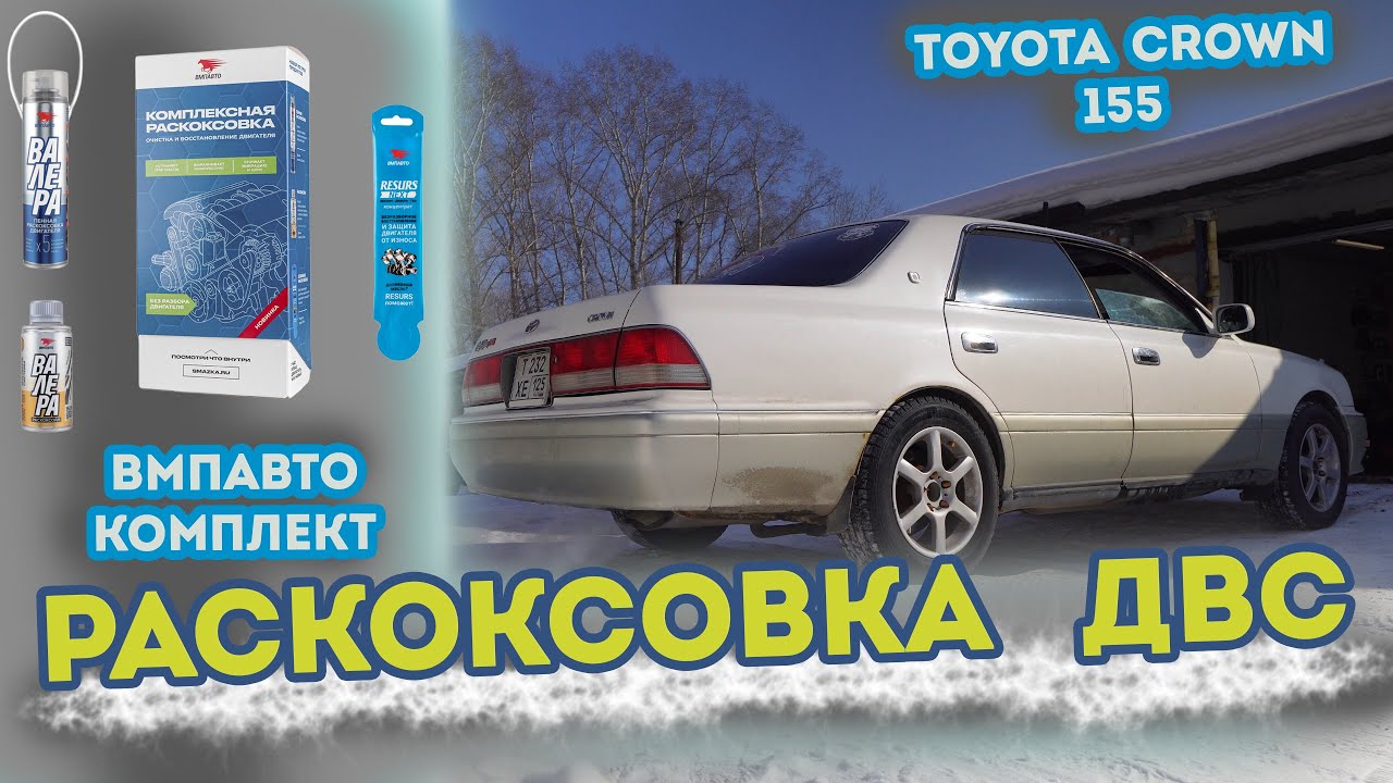 Раскоксовка двигателя ВМПАВТО комплексный набор. Toyota Crown 155 - YouTube