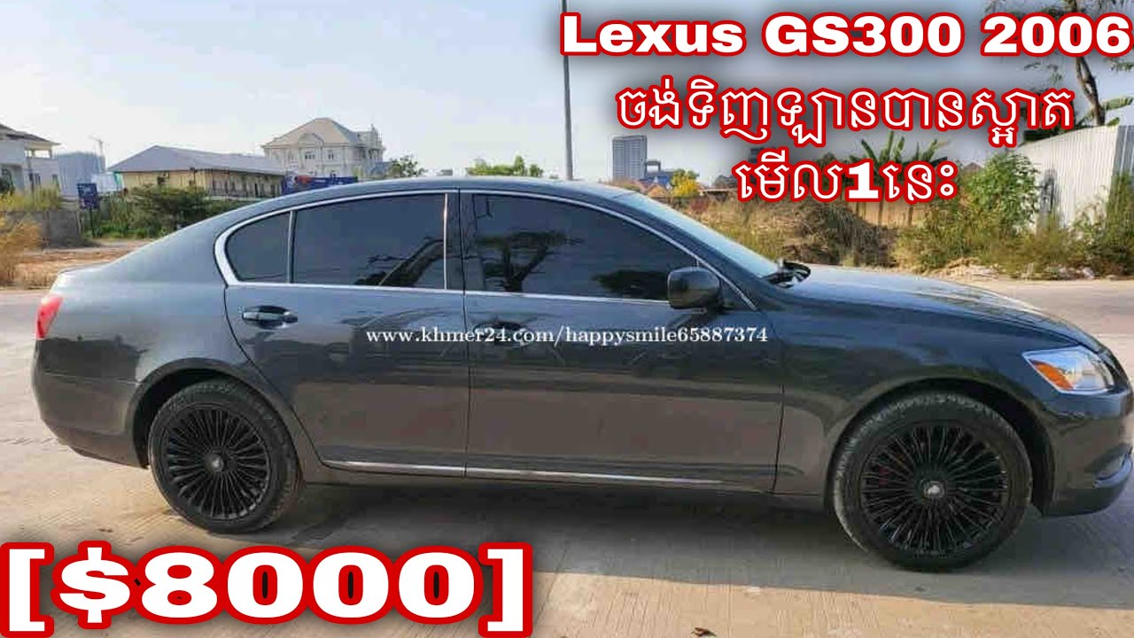 ប្រយ័ត្នគេយកបាត់មុន ឡានលក់$8000 Lexus GS300 2006 P1 full option - YouTube