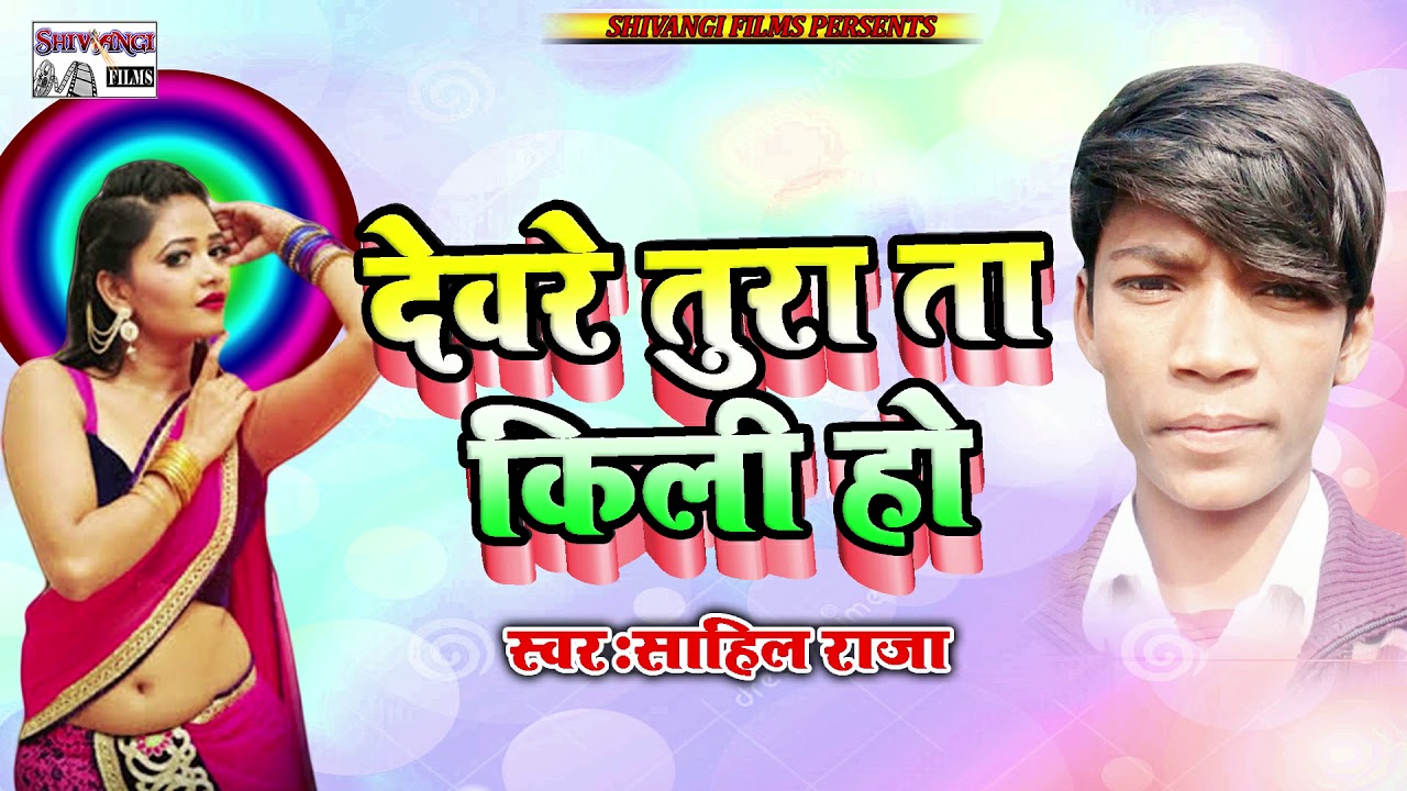 Sahil Raja !! का सबसे धमाका भोजपुरी सोंग !! देवरे तुरा ता किली हो - YouTube