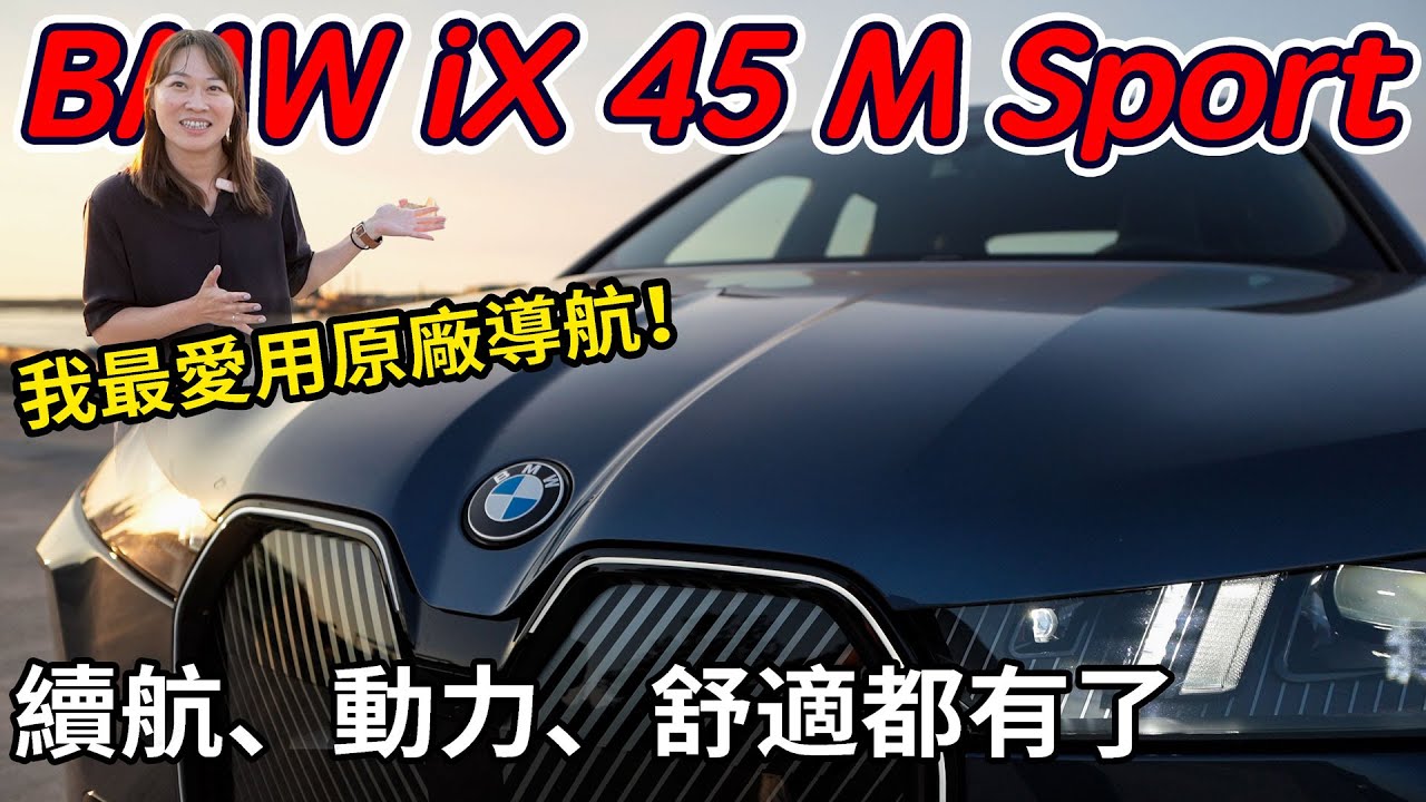 BMW iX 45 M Sport 小改款 大提升 我要的功能 App通通搞定！ - YouTube