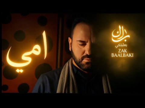 Zak Baalbaki - Emmeh [Official Video] (2025) / زاك بعلبكي - امي