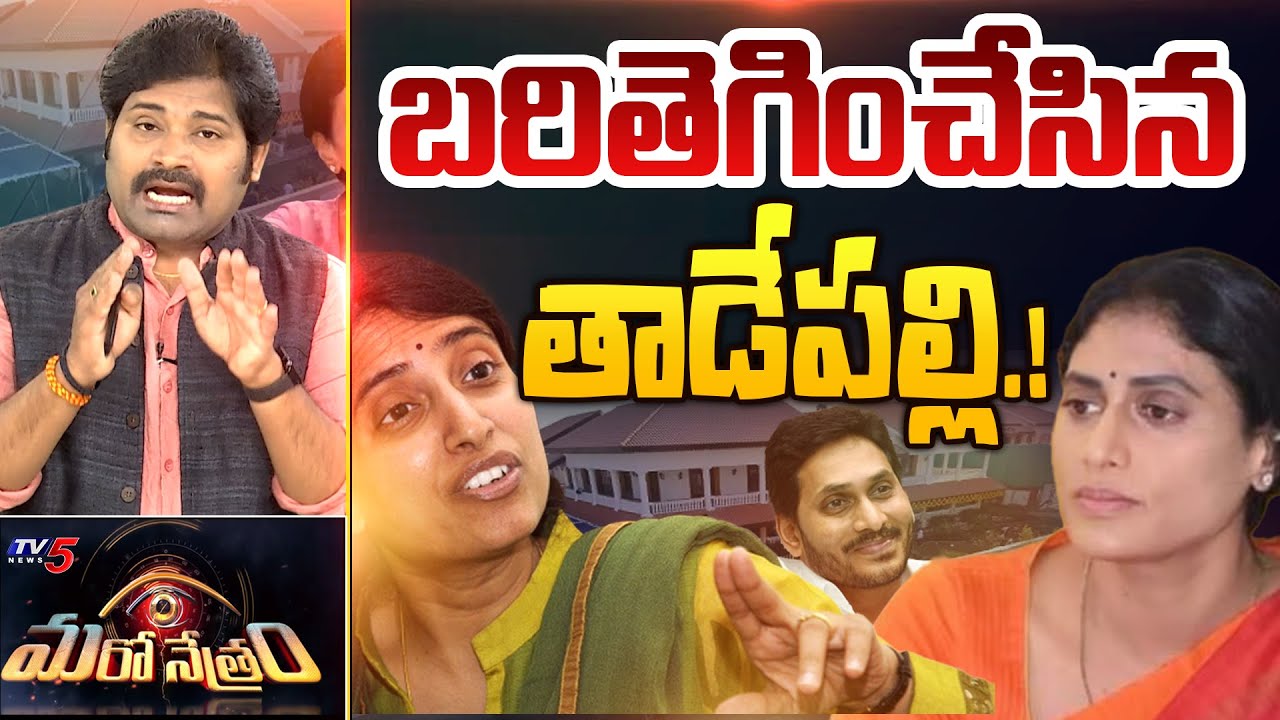 భారతీ, భార్గవ్ భారీ కుట్ర.!? | YS Sharmila | YS Bharati | Shiva Explained | Maro Netram | TV5 ...