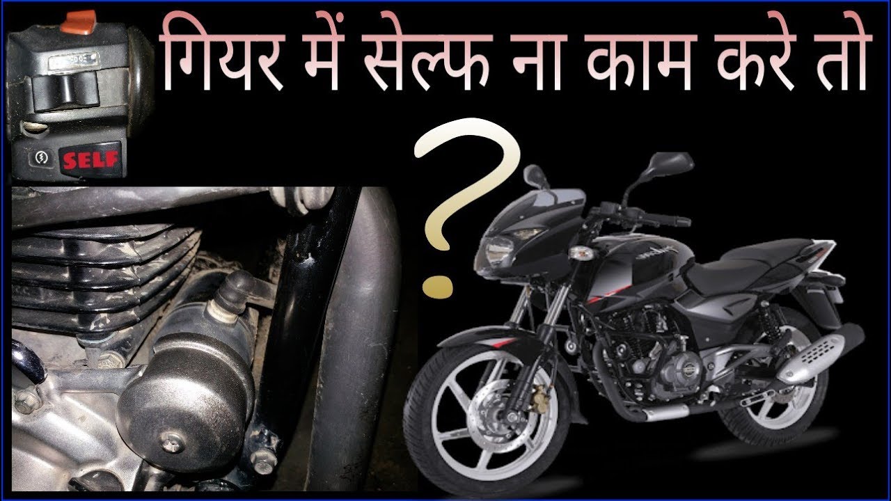 How to bike self problem||Bike self problem||pulsar self start problem ...