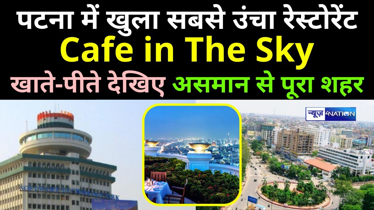Patna में खुला सबसे उंचा Cafe in The Sky, असमान से देखिए पूरा शहर खाने ...